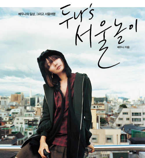 Du-na Bae:Doona's Seoul Play - AsianWiki